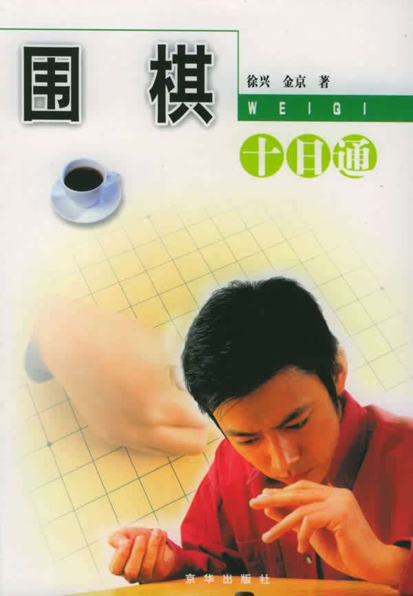 围棋十日通 金京 徐兴【，放心购买】