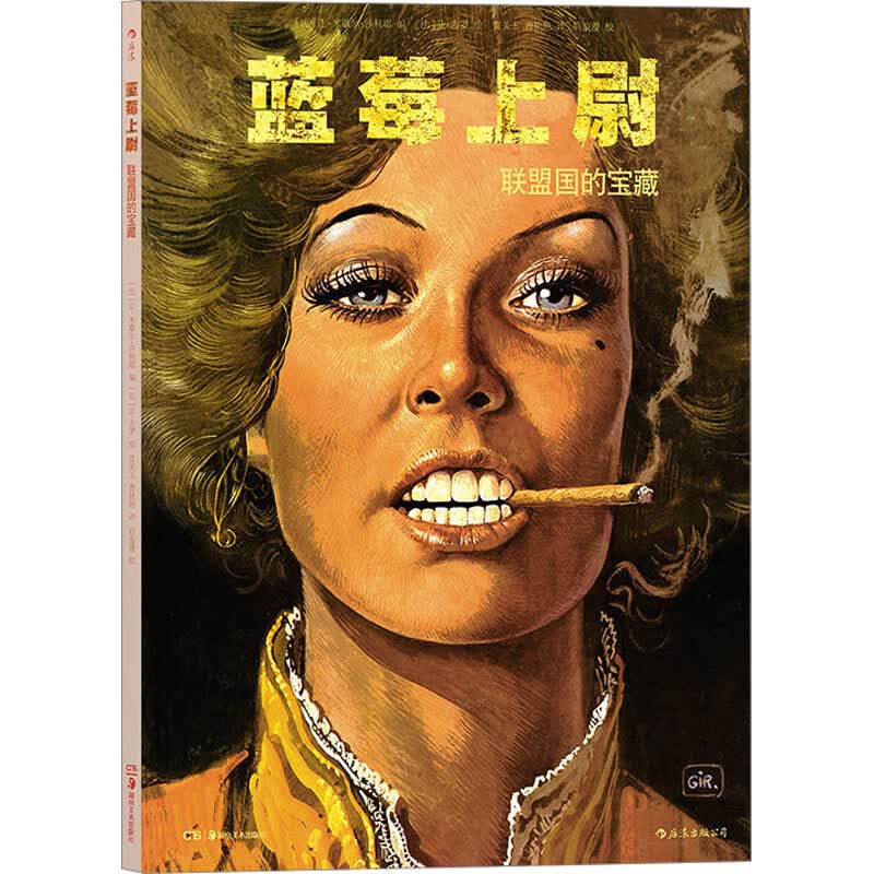 蓝莓上尉 联盟国宝藏 图书