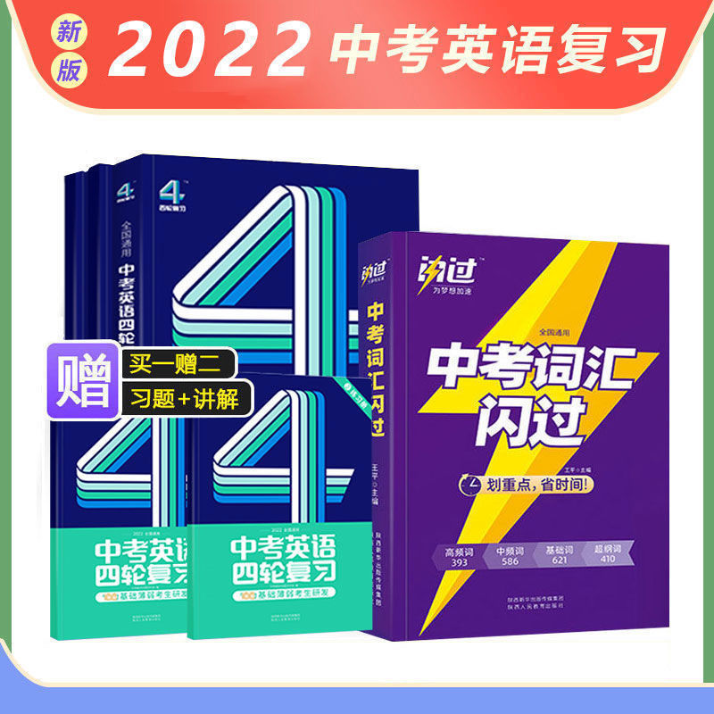 中考英语词汇闪过初中英语单词资料英语语法考点清单音频听力通用 词汇+四轮复习【补基础查薄弱】