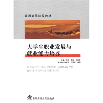大学生职业发展与就业能力培养