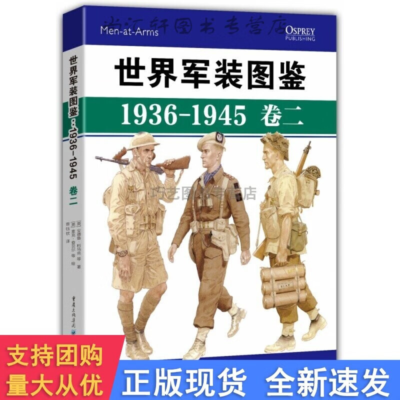 新书世界军装图鉴(1936-1945卷2)(精)