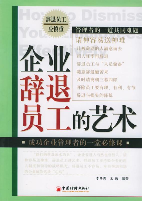 企业辞退员工的艺术