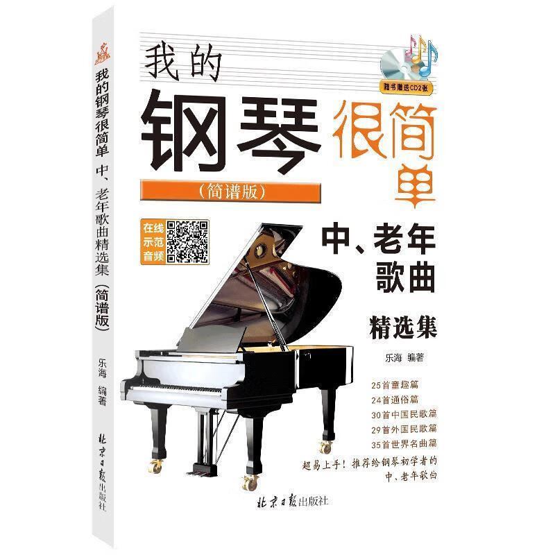 我的钢琴很简单(附光盘简谱版中老年歌曲精选集)