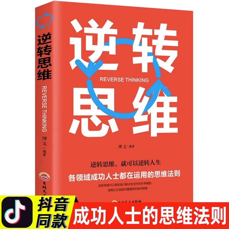 逆转思维 左右脑潜能智力脑力开发逆向思维换个角度思考问题逻辑思维训练成功学哲理性自我实现励志书排行榜
