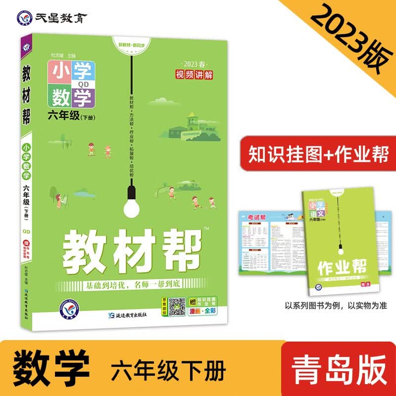 教材帮 小学 六下 数学 QD（青岛） 2023年新版 天星教育