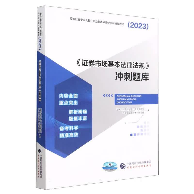《证券市场基本法律法规》冲刺题库(2023)