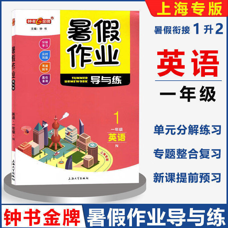 钟书暑假作业导与练一二三四五六七八年级/12345678年级语文数学英语上海专版 上海大学 上海寒假作业 暑假作业导与练 一年级 英语 小学通用