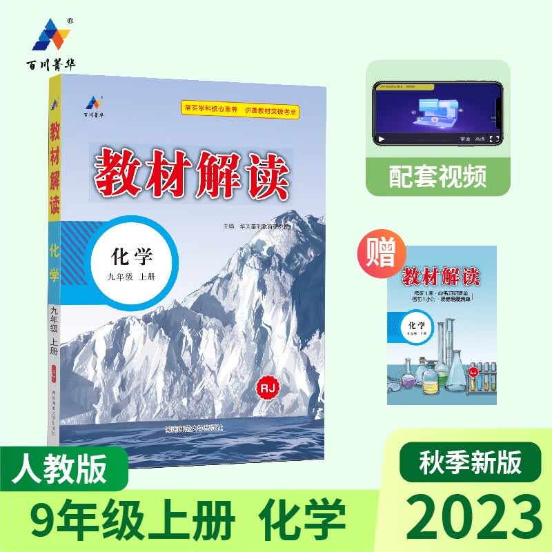 2023秋新版初中教材解读化学九年级上册 人教课本同步全解讲解书课堂笔记视频扫码RJ