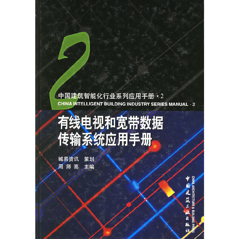 有线电视和宽带数据传输系统应用——中国建筑智能化行业系列应用