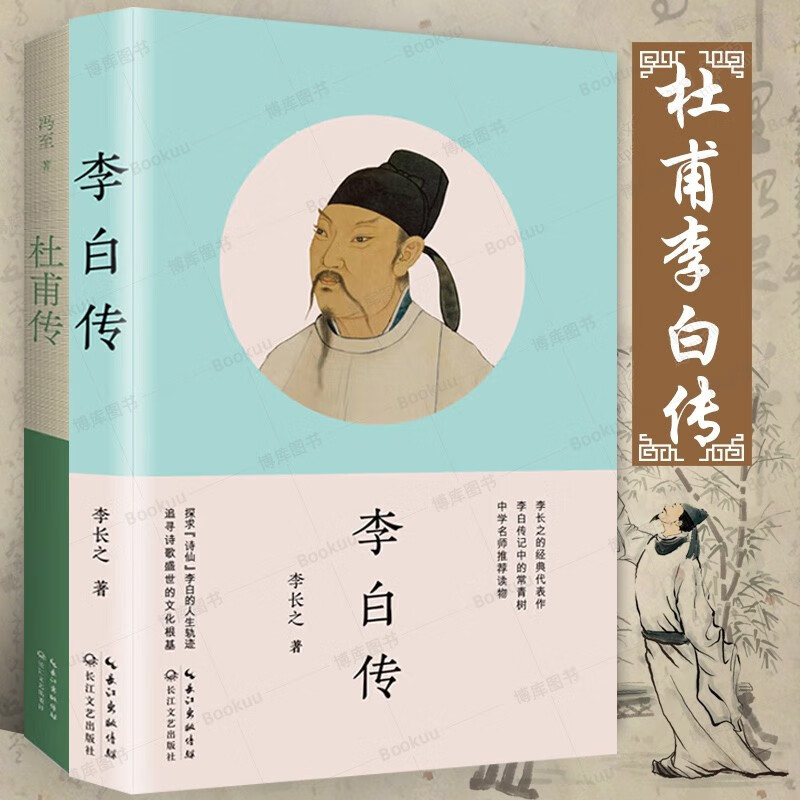李白传+杜甫传 全2册 李长之 冯至
