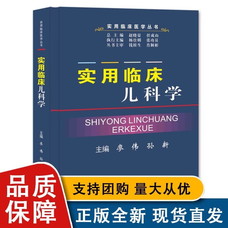 实用临床儿科学