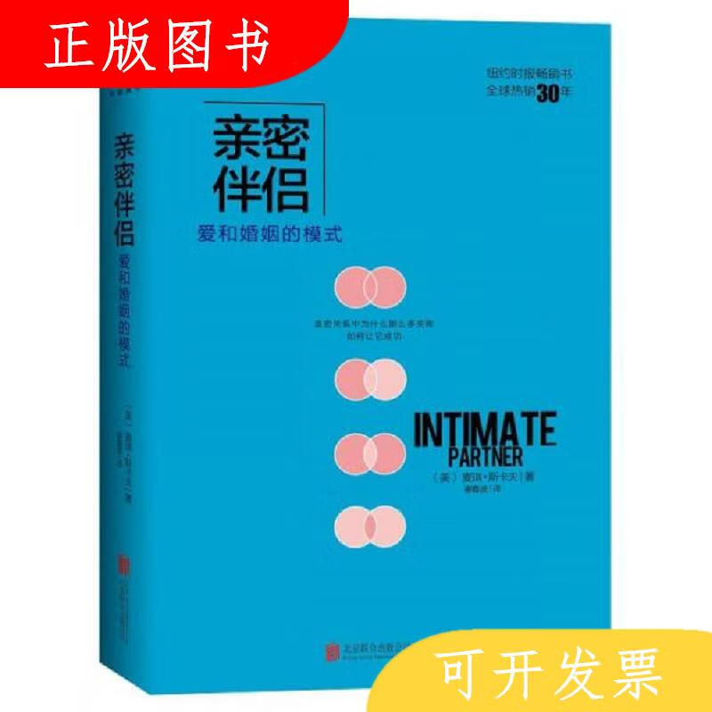 北京联合出版公司[美]麦琪·斯卡夫亲密伴侣：爱和婚姻的模式9787