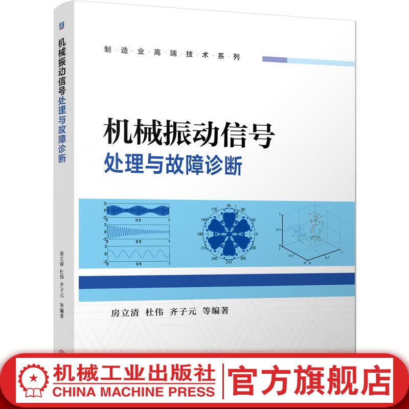 机械振动信号处理与故障诊断