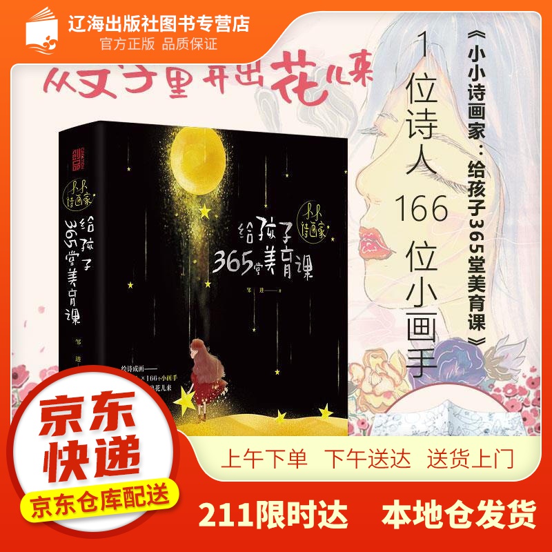 【新华】小小诗画家：给孩子365堂美育课 邹进 台海出版社 9787516830642