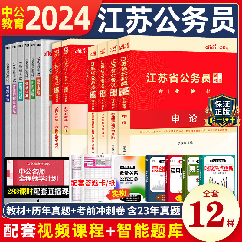 中公教育江苏省公务员考试2024省考行测申论教材历年真题试卷全套江苏公务员考试用书ABC类江苏省考公 江苏公务员全套 【教材+真题+习题集+配套视频+题