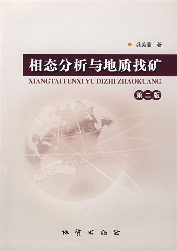相态分析与地质找矿