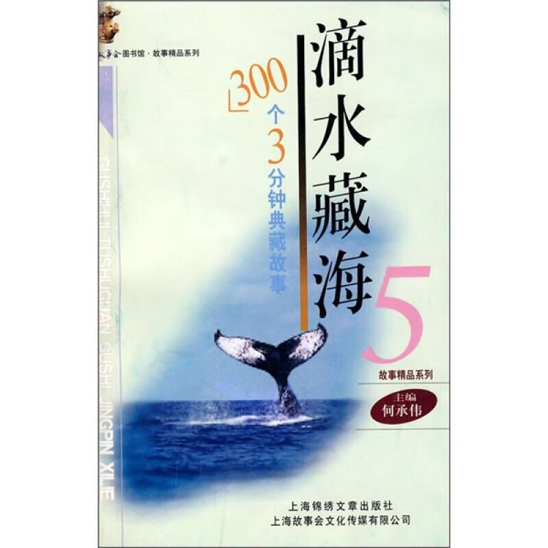 滴水藏海5 300个3分钟典藏故事【好书】