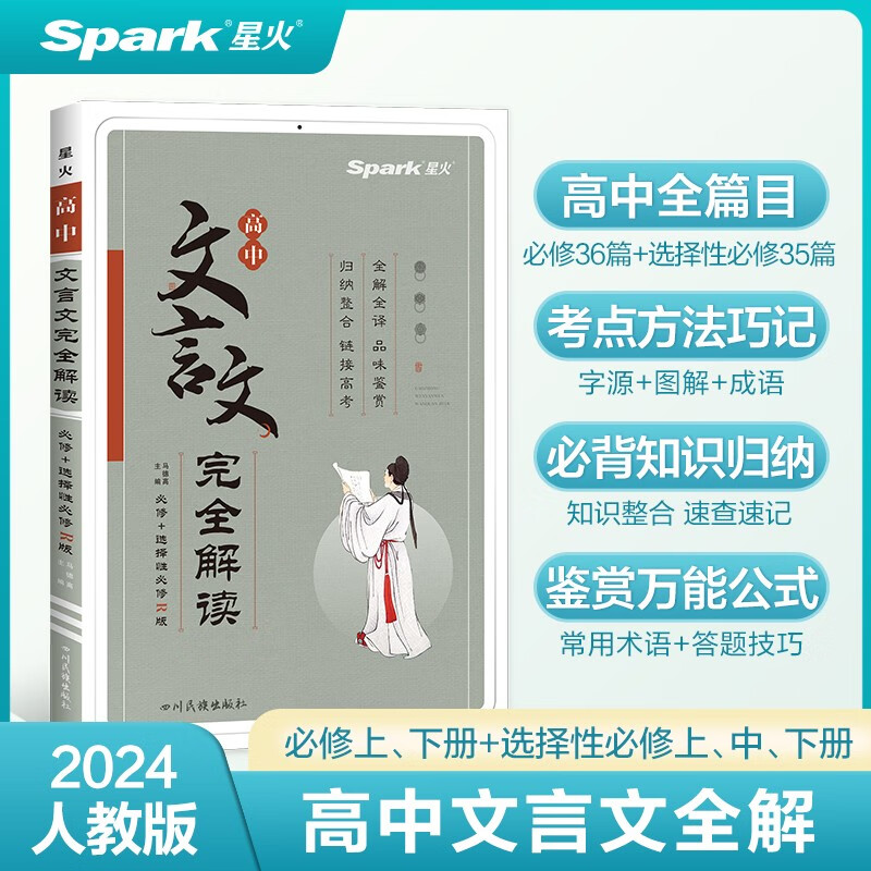 【2024新】星火高中一二三年级语文文言文全解高中文言文古诗文赏析译注翻译解析阅读训练语文同步古文文言文阅读高中语文古文翻译 高中文言文完全解读