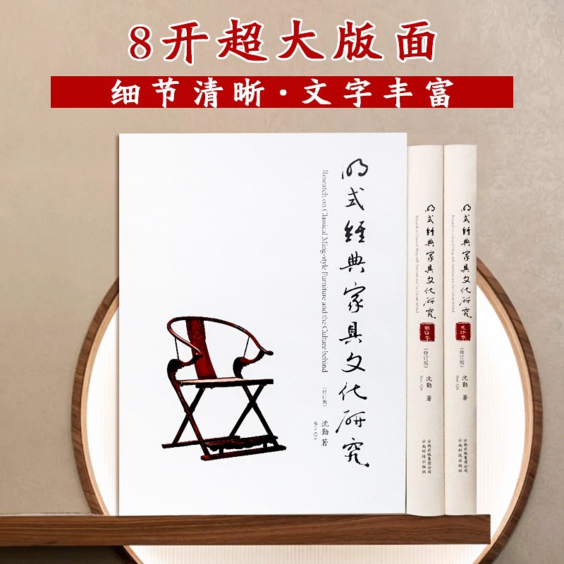明式经典家具文化研究（修订版）8开盒装收藏版 深度研究 沈勤著 中式古典家具设计鉴赏基础理论书籍