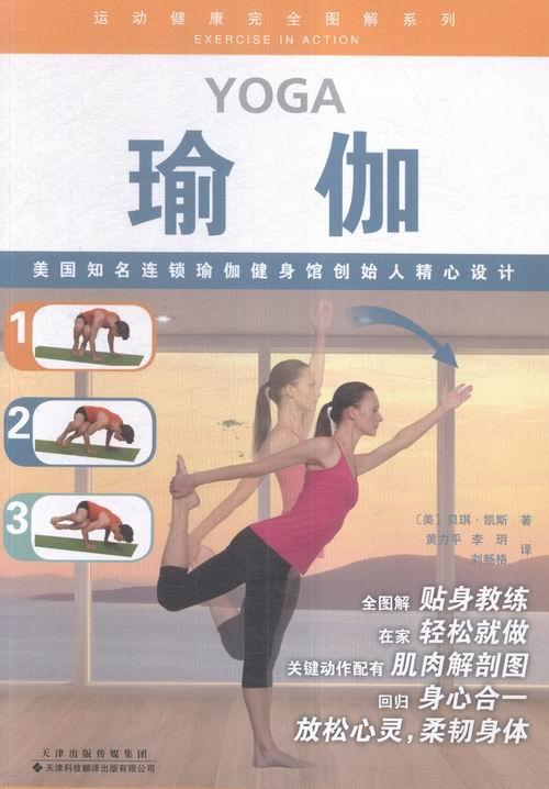 瑜伽贝琪·凯斯养生/保健9787543335974 瑜伽图解