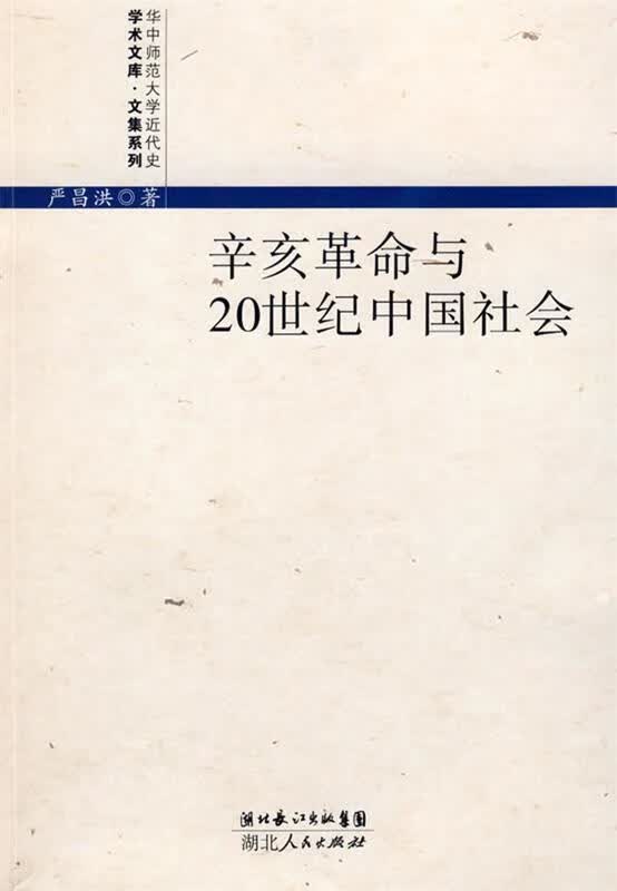 辛亥革命与20世纪中国社会
