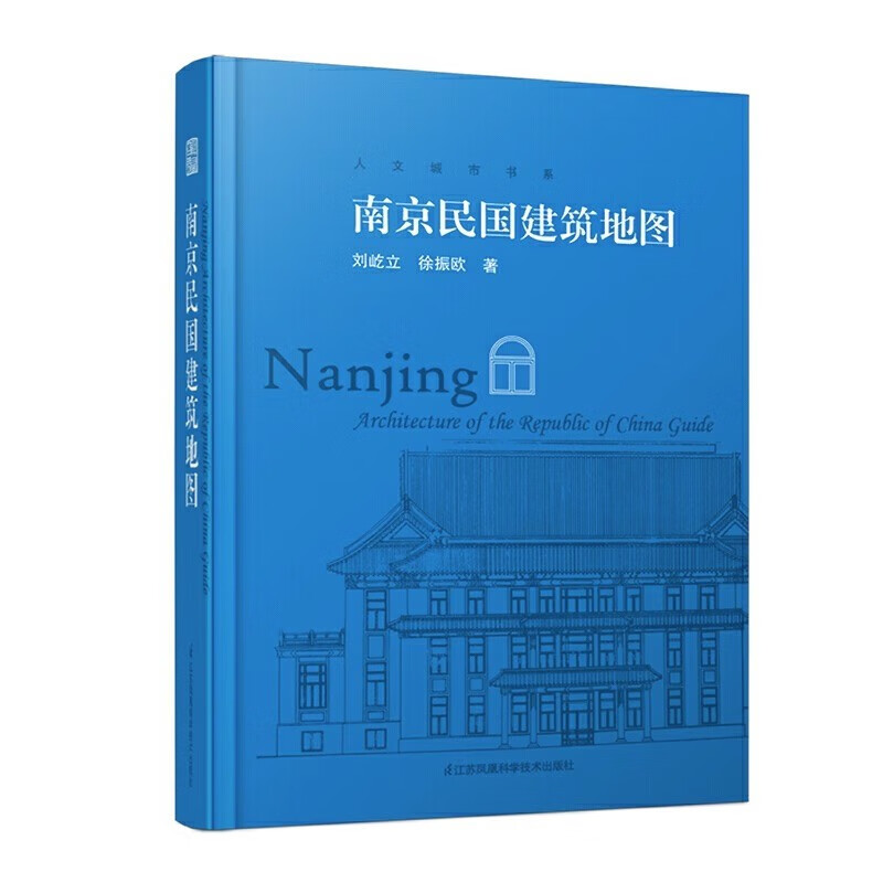 【包邮】建筑史 南京民国建筑地图（软精装）定价128