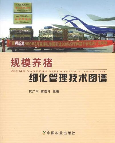 【现货】规模养猪细化管理技术图谱