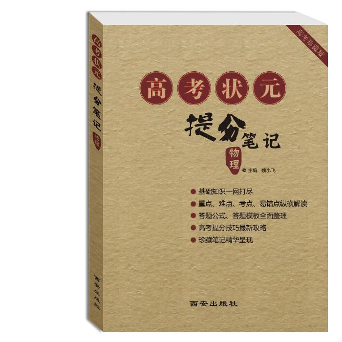 高考状元提分笔记 魏小飞