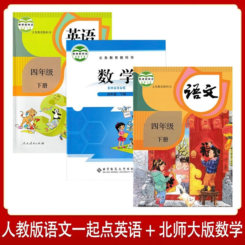 新版人教版小学四年级下册语文SL英语(一年起点)+北师大版数学共3本教材教科书部编版四年级下语文新起