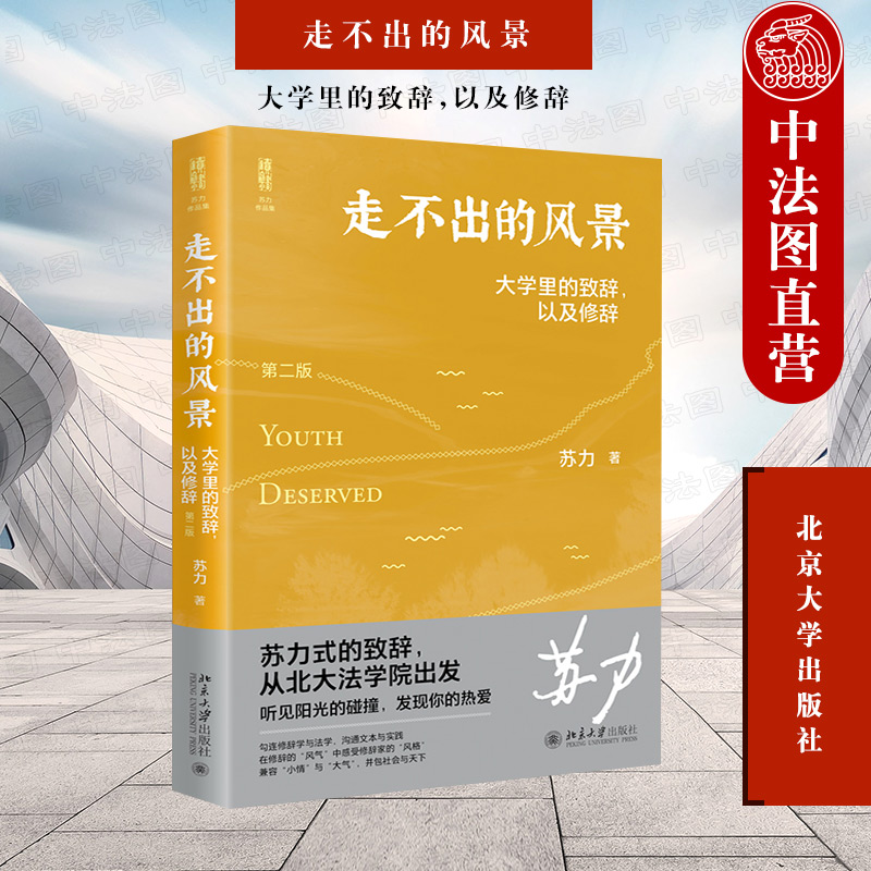 2022新 走不出的风景 大学里的致辞 以及修辞 第二版第2版 苏力代表作 修订版 北京大学 学院致辞法律学术法学院教育 致辞理念