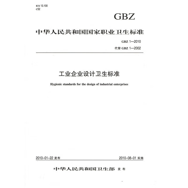 GBZ1-2010工业企业设计卫生标准 红色 标准 红色
