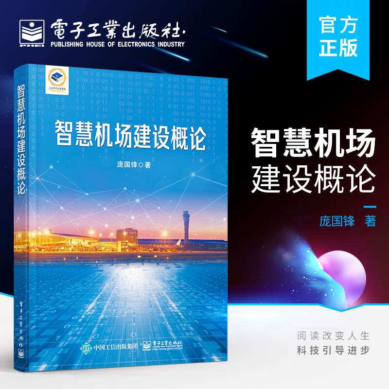 智慧机场建设概论