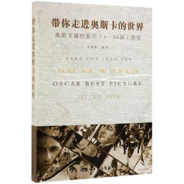 带你走进奥斯卡的世界：奥斯卡佳影片简赏 朱腾明【书】