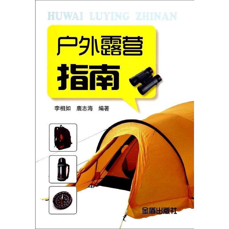 户外露营指南 李鹿志海 等
