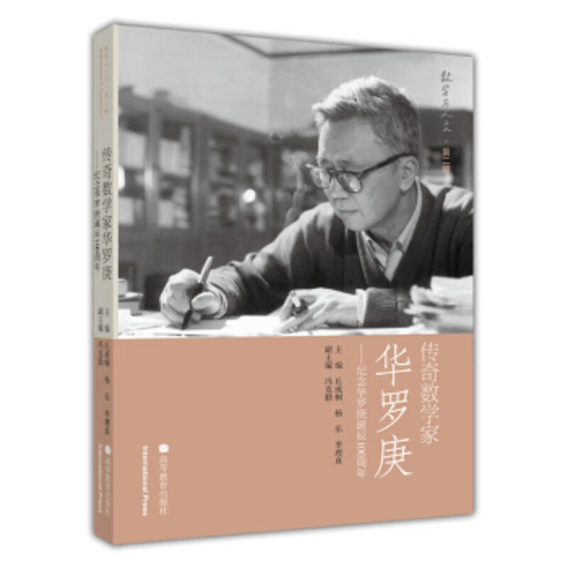 传奇数学家华罗庚:纪念华罗庚诞辰100周年 丘成桐 杨乐 高等教育