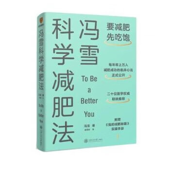 冯雪科学减肥法（要减肥 先吃饱每年帮上万人减肥成功的临床心法正式公开） 9787313267863