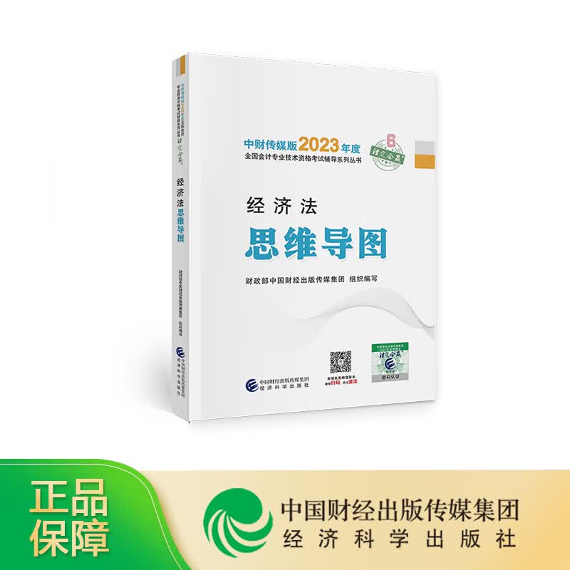 现货经科版中级经济法思维导图2023年全国会计专业技术资格考试中级会计职称辅导用书 图表精讲练习题模拟真题经济科学出版社