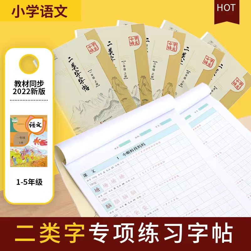 部编人教版小学一二三四五年级课本同步笔顺字帖规范书写抖音同款 一年级下册二类字帖 小学通用