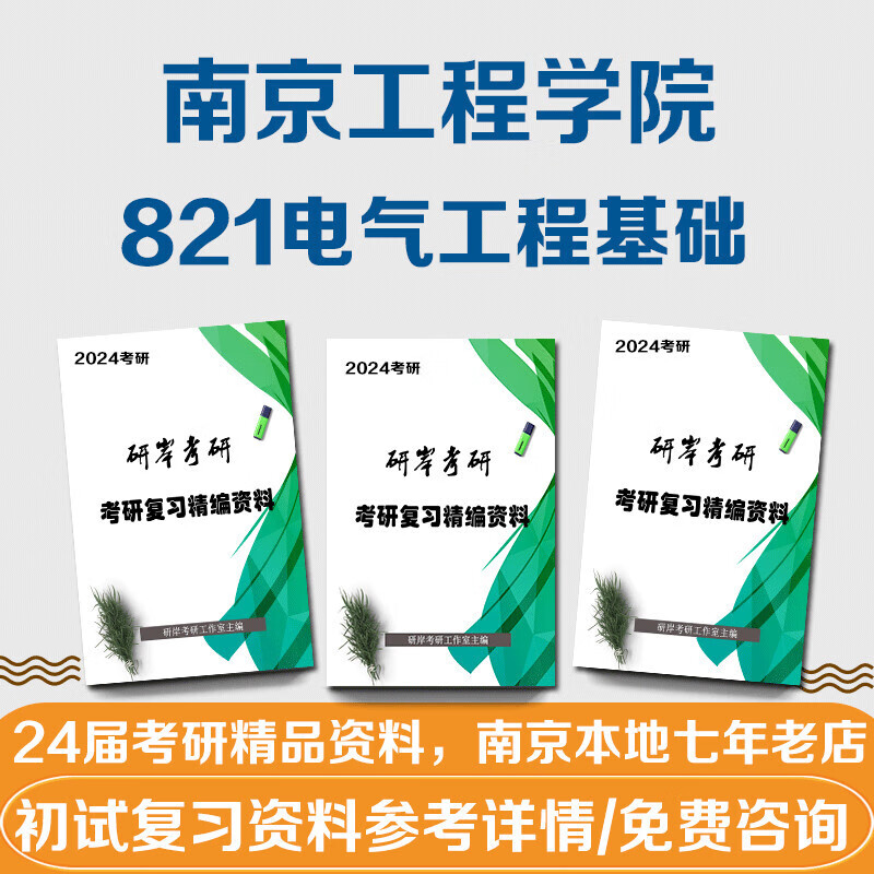 24南京工程学院南工程能源动力考研821电气工程基础真题答案笔记 纸质版 套餐B笔记2本