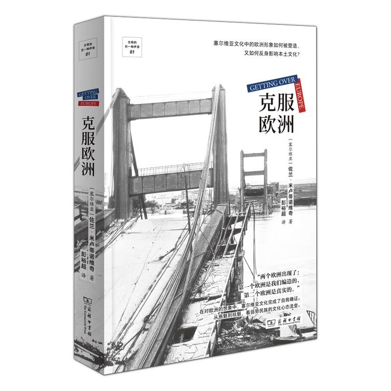 克服欧洲（文明的另一种声音） [塞尔维亚] 佐兰·米卢蒂诺维奇 著 彭裕超 译 商务印书馆