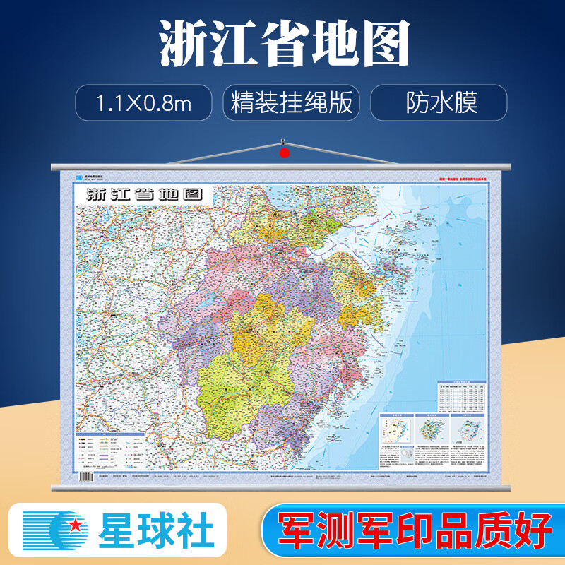 2023年浙江省地图挂图 1.1x0.8米 星球社分省系列 全省交通政区