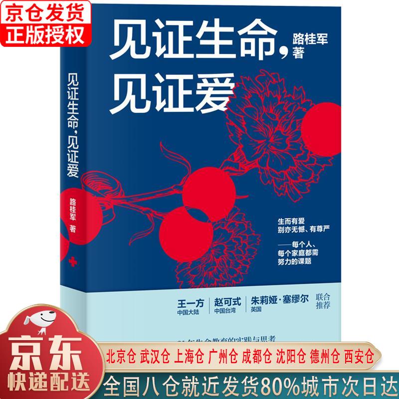 【新华全新书籍】新民说·见证生命，见证爱 路桂军 广西师范大学出版社