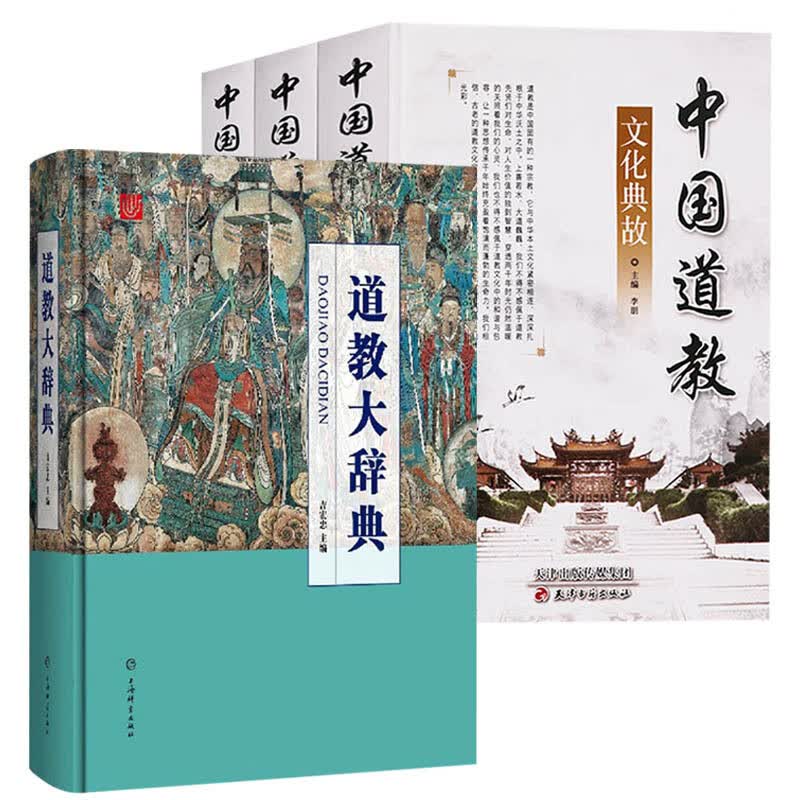 现货速发近700页道教大道教现状大型专科收百年研究成果二十年匠心打造的中国结晶知 4册道教大辞典+中国道教文化典故