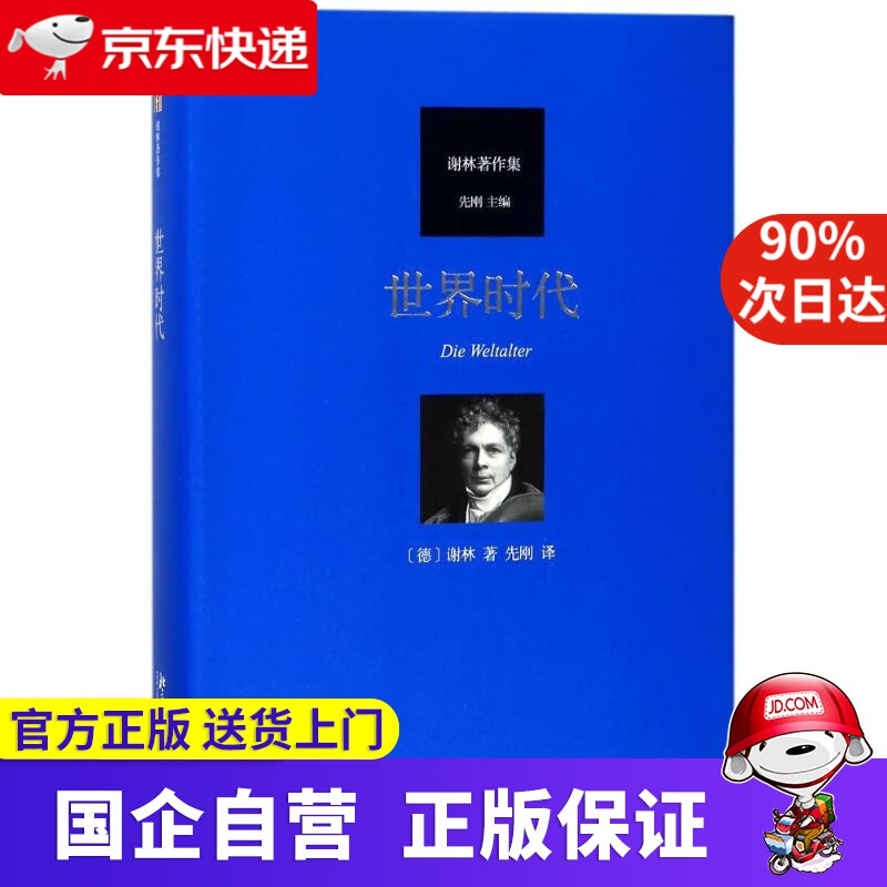 世界时代 谢林 北京大学出版社 97873029399