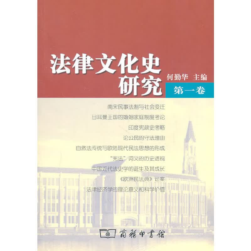法律文化史研究（第一卷）