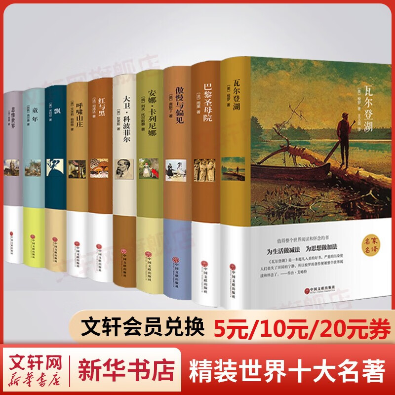 精装世界名著完整无删减版初高中必读名著 世界十大名著套装A 精装完整无删减版