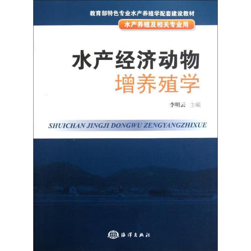 水产经济动物增养殖学 李明云 主编 海洋出版社