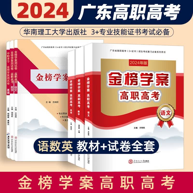 华南理工大学高职高考广东2024金榜学案教材测试模拟卷 教材+测试卷 【语数英】三科