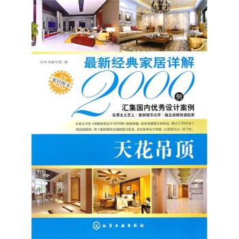 经典家居详解2000例