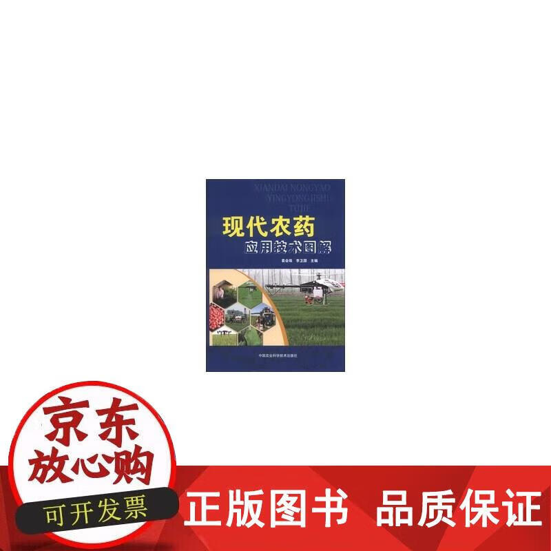 现代农药应用技术图解 袁会珠等主编 9787511612465